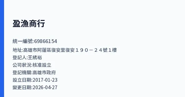 盈漁商行的照片-統編 69866154(高雄市) 公司登記資料與營業項目詳細圖表