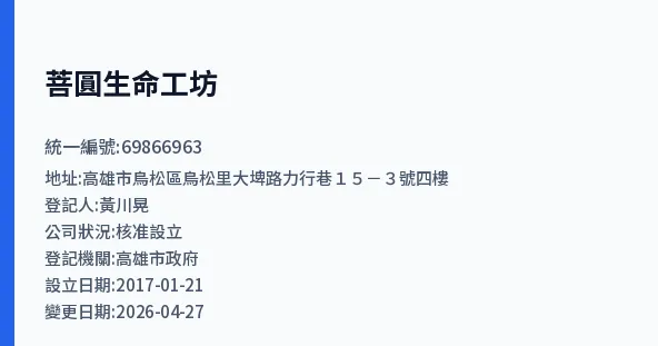 菩圓生命工坊的照片-統編 69866963(高雄市) 公司登記資料與營業項目詳細圖表