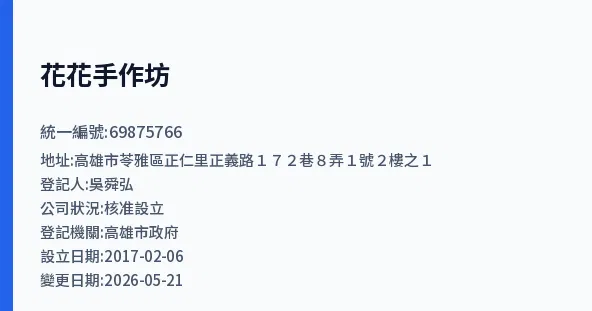 花花手作坊的照片-統編 69875766(高雄市) 公司登記資料與營業項目詳細圖表