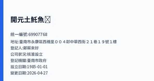 開元土魠魚焿的照片-統編 69907768(臺南市) 公司登記資料與營業項目詳細圖表