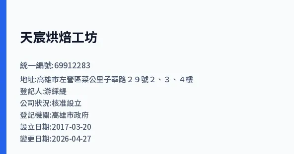 天宸烘焙工坊的照片-統編 69912283(高雄市) 公司登記資料與營業項目詳細圖表