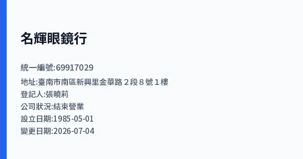 名輝眼鏡行的照片-統編 69917029(臺南市) 公司登記資料與營業項目詳細圖表