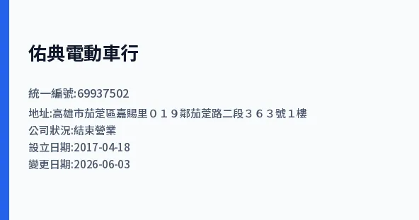 佑典電動車行的照片-統編 69937502(高雄市) 公司登記資料與營業項目詳細圖表