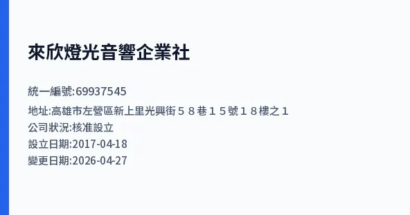 來欣燈光音響企業社的照片-統編 69937545(高雄市) 公司登記資料與營業項目詳細圖表