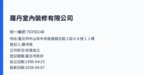 蘿丹室內裝修有限公司的照片-統編 70350248(臺北市) 公司登記資料與營業項目詳細圖表