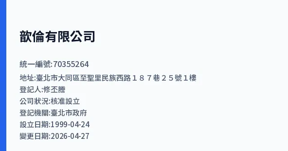 歆倫有限公司的照片-統編 70355264(臺北市) 公司登記資料與營業項目詳細圖表