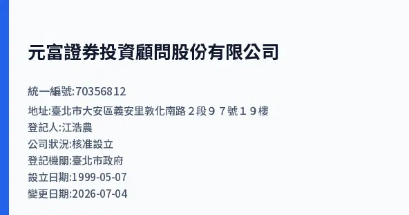 元富證券投資顧問股份有限公司的照片-統編 70356812(臺北市) 公司登記資料與營業項目詳細圖表