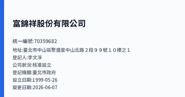 富錦祥股份有限公司的照片-統編 70359682(臺北市) 公司登記資料與營業項目詳細圖表