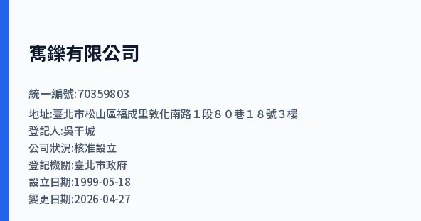 寯鑠有限公司的照片-統編 70359803(臺北市) 公司登記資料與營業項目詳細圖表
