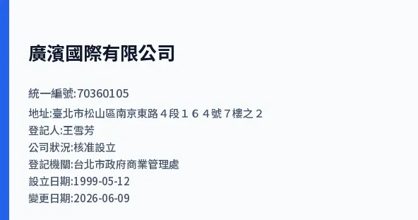 廣濱國際有限公司的照片-統編 70360105(臺北市) 公司登記資料與營業項目詳細圖表