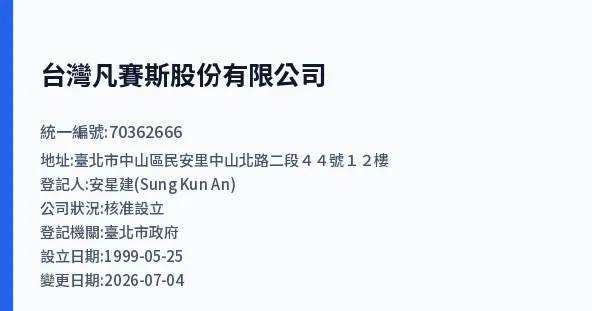 台灣凡賽斯股份有限公司的照片-統編 70362666(臺北市) 公司登記資料與營業項目詳細圖表