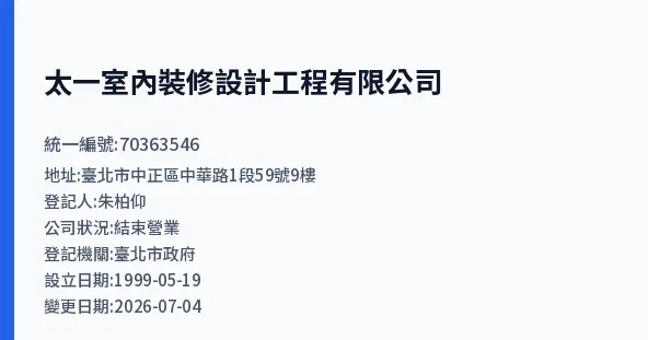 太一室內裝修設計工程有限公司的照片-統編 70363546(臺北市) 公司登記資料與營業項目詳細圖表