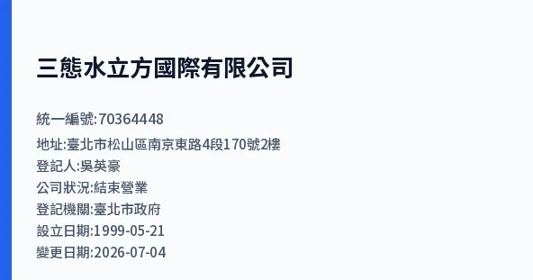 三態水立方國際有限公司的照片-統編 70364448(臺北市) 公司登記資料與營業項目詳細圖表