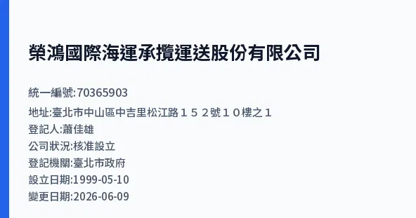 榮鴻國際海運承攬運送股份有限公司的照片-統編 70365903(臺北市) 公司登記資料與營業項目詳細圖表