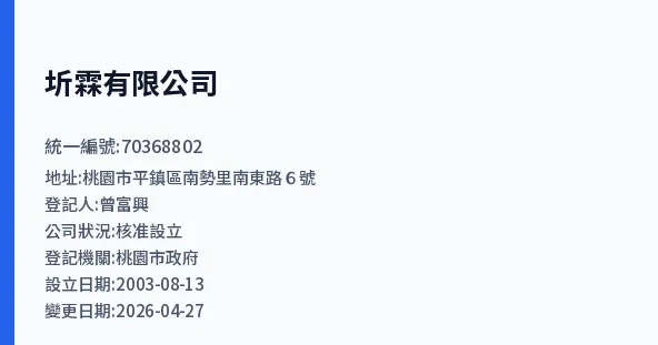 圻霖有限公司的照片-統編 70368802(桃園市) 公司登記資料與營業項目詳細圖表