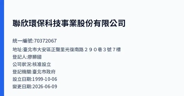 聯欣環保科技事業股份有限公司的照片-統編 70372067(臺北市) 公司登記資料與營業項目詳細圖表