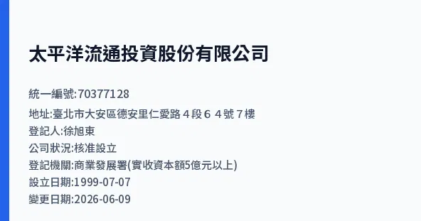太平洋流通投資股份有限公司的照片-統編 70377128(臺北市) 公司登記資料與營業項目詳細圖表