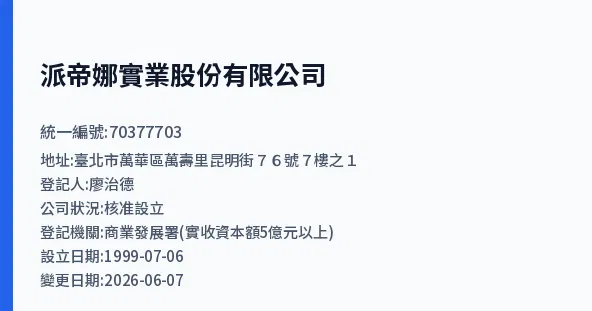 派帝娜實業股份有限公司的照片-統編 70377703(臺北市) 公司登記資料與營業項目詳細圖表