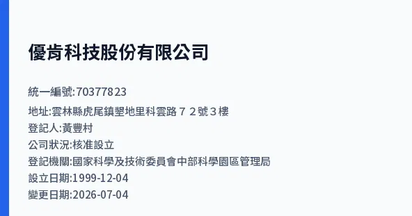優肯科技股份有限公司的照片-統編 70377823(雲林縣) 公司登記資料與營業項目詳細圖表