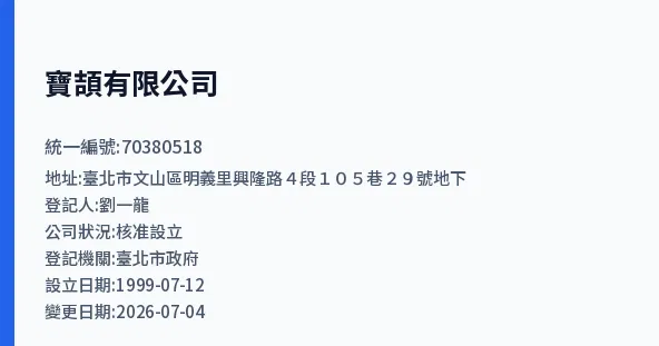 寶頡有限公司的照片-統編 70380518(臺北市) 公司登記資料與營業項目詳細圖表