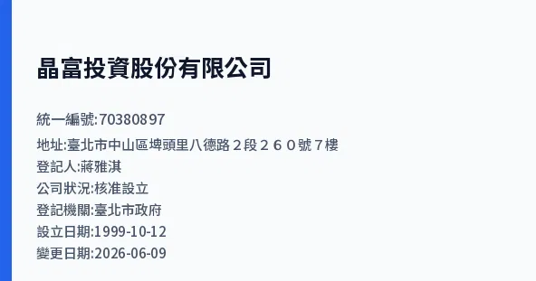 晶富投資股份有限公司的照片-統編 70380897(臺北市) 公司登記資料與營業項目詳細圖表