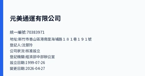 元美通運有限公司的照片-統編 70383971(新竹市) 公司登記資料與營業項目詳細圖表