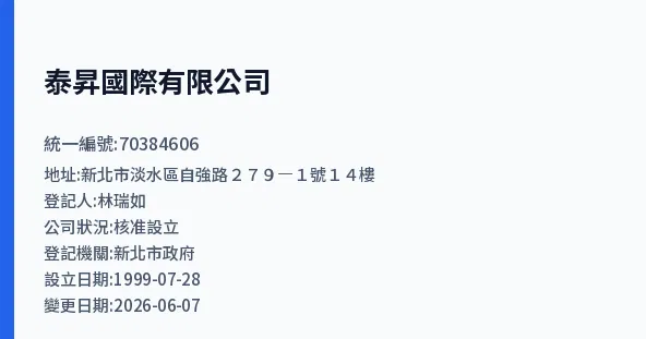 泰昇國際有限公司的照片-統編 70384606(新北市) 公司登記資料與營業項目詳細圖表