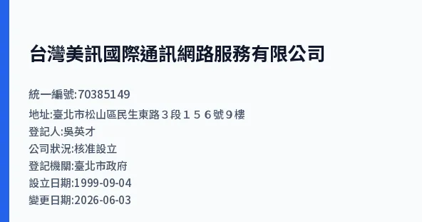 台灣美訊國際通訊網路服務有限公司的照片-統編 70385149(臺北市) 公司登記資料與營業項目詳細圖表