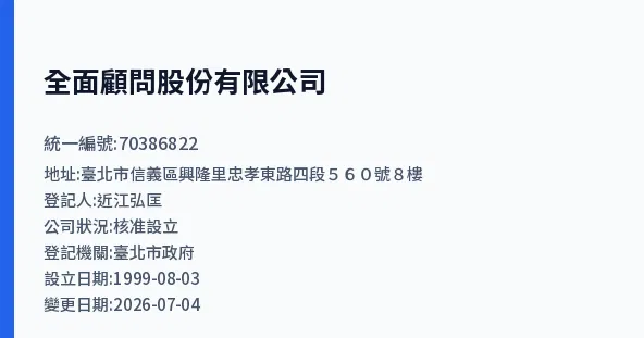 全面顧問股份有限公司的照片-統編 70386822(臺北市) 公司登記資料與營業項目詳細圖表