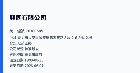 興同有限公司的照片-統編 70388589(臺北市) 公司登記資料與營業項目詳細圖表