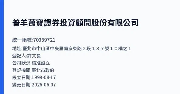 普羊萬寶證券投資顧問股份有限公司的照片-統編 70389721(臺北市) 公司登記資料與營業項目詳細圖表