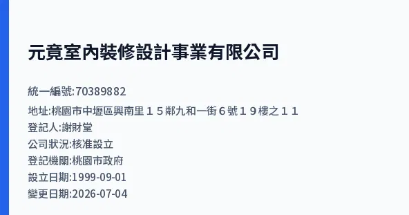 元竟室內裝修設計事業有限公司的照片-統編 70389882(桃園市) 公司登記資料與營業項目詳細圖表
