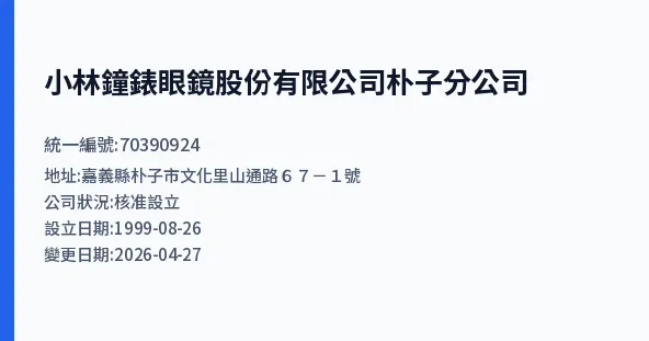 小林鐘錶眼鏡股份有限公司朴子分公司的照片-統編 70390924(嘉義縣) 公司登記資料與營業項目詳細圖表