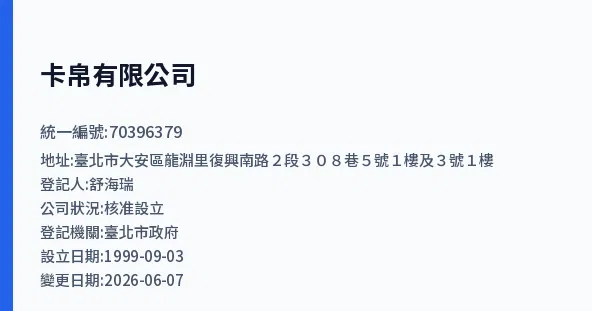 卡帛有限公司的照片-統編 70396379(臺北市) 公司登記資料與營業項目詳細圖表
