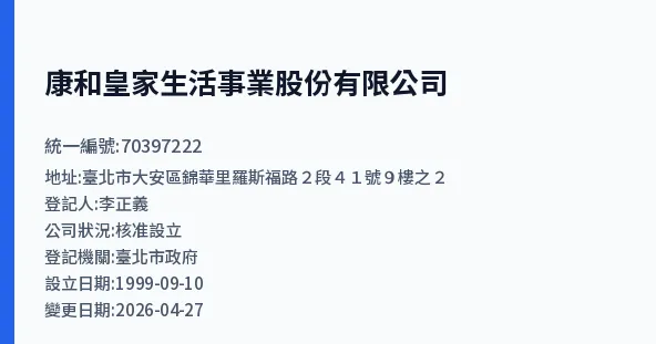 康和皇家生活事業股份有限公司的照片-統編 70397222(臺北市) 公司登記資料與營業項目詳細圖表