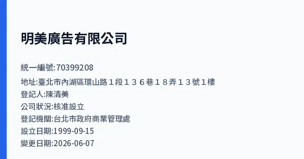 明美廣告有限公司的照片-統編 70399208(臺北市) 公司登記資料與營業項目詳細圖表