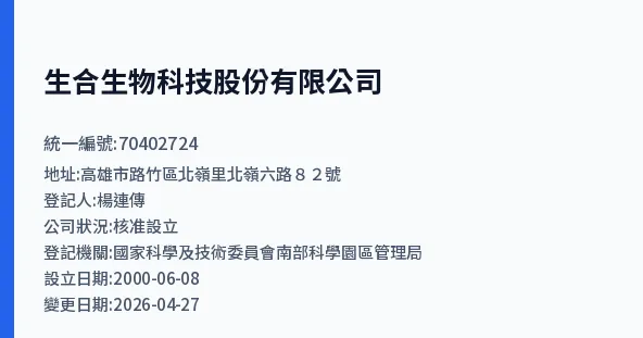 生合生物科技股份有限公司的照片-統編 70402724(高雄市) 公司登記資料與營業項目詳細圖表