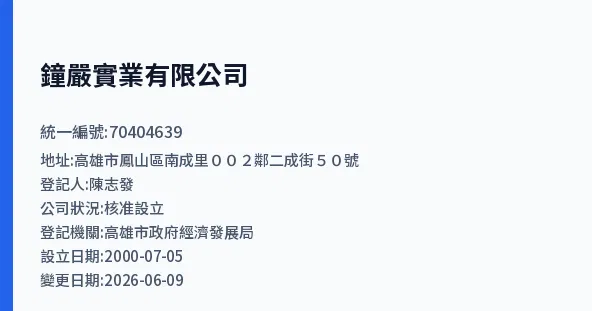 鐘嚴實業有限公司的照片-統編 70404639(高雄市) 公司登記資料與營業項目詳細圖表