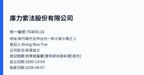 庫力索法股份有限公司的照片-統編 70405118(新竹縣) 公司登記資料與營業項目詳細圖表