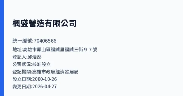 楓盛營造有限公司的照片-統編 70406566(高雄市) 公司登記資料與營業項目詳細圖表