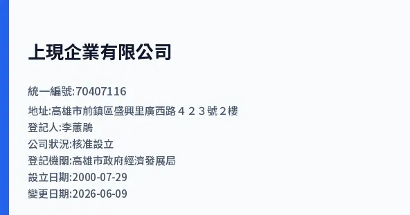 上現企業有限公司的照片-統編 70407116(高雄市) 公司登記資料與營業項目詳細圖表