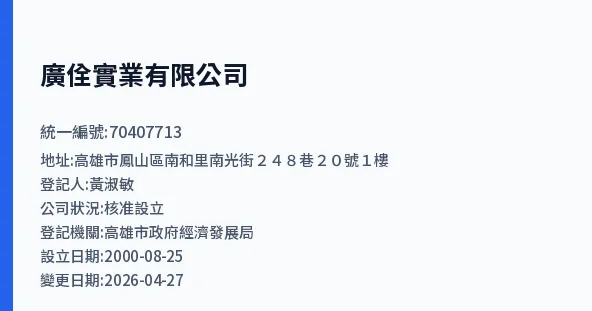 廣佺實業有限公司的照片-統編 70407713(高雄市) 公司登記資料與營業項目詳細圖表
