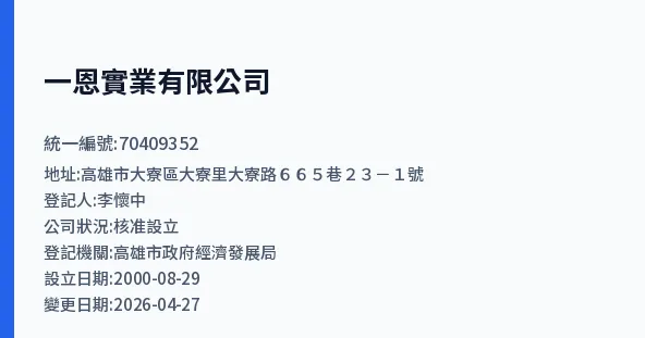 一恩實業有限公司的照片-統編 70409352(高雄市) 公司登記資料與營業項目詳細圖表