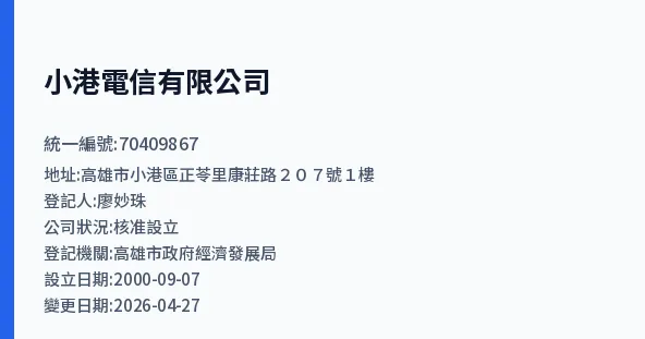 小港電信有限公司的照片-統編 70409867(高雄市) 公司登記資料與營業項目詳細圖表