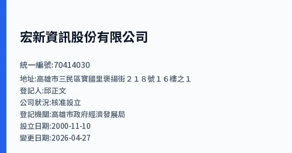 宏新資訊股份有限公司的照片-統編 70414030(高雄市) 公司登記資料與營業項目詳細圖表