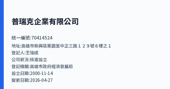 普瑞克企業有限公司的照片-統編 70414524(高雄市) 公司登記資料與營業項目詳細圖表