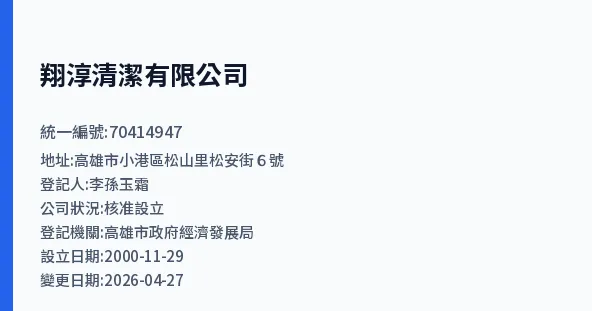翔淳清潔有限公司的照片-統編 70414947(高雄市) 公司登記資料與營業項目詳細圖表