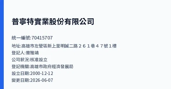 普寧特實業股份有限公司的照片-統編 70415707(高雄市) 公司登記資料與營業項目詳細圖表