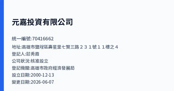 元嘉投資有限公司的照片-統編 70416662(高雄市) 公司登記資料與營業項目詳細圖表