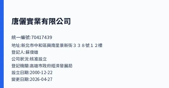 唐儷實業有限公司的照片-統編 70417439(新北市) 公司登記資料與營業項目詳細圖表